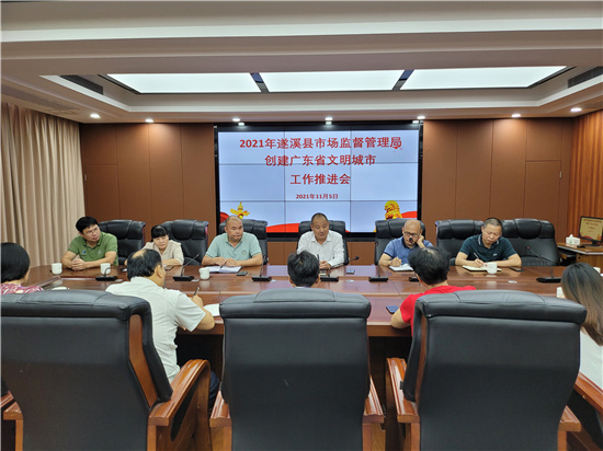 遂溪县市场监督管理局召开创建广东省文明城市工作推进会 遂溪县人民政府公众网站