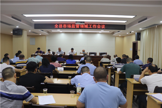 遂溪县市场监督管理局召开全县市场监管领域工作会议 遂溪县人民政府公众网站