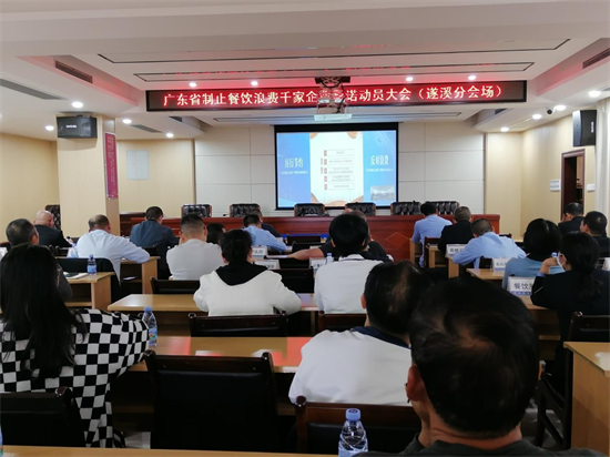 遂溪县市场监督管理局组织召开广东省制止餐饮浪费千家企业承诺动… 遂溪县人民政府公众网站