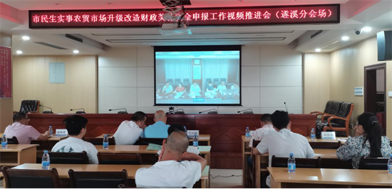 遂溪县农贸市场升级改造工作领导小组加快推进农贸市场升级改造财政奖补资金申报工作