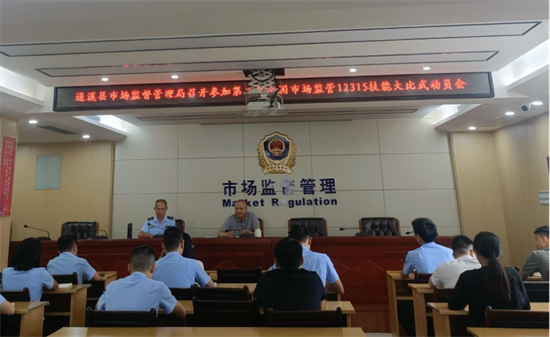 遂溪县市场监督管理局组织17名执法人员参加第二届全国12315技能大比武活动