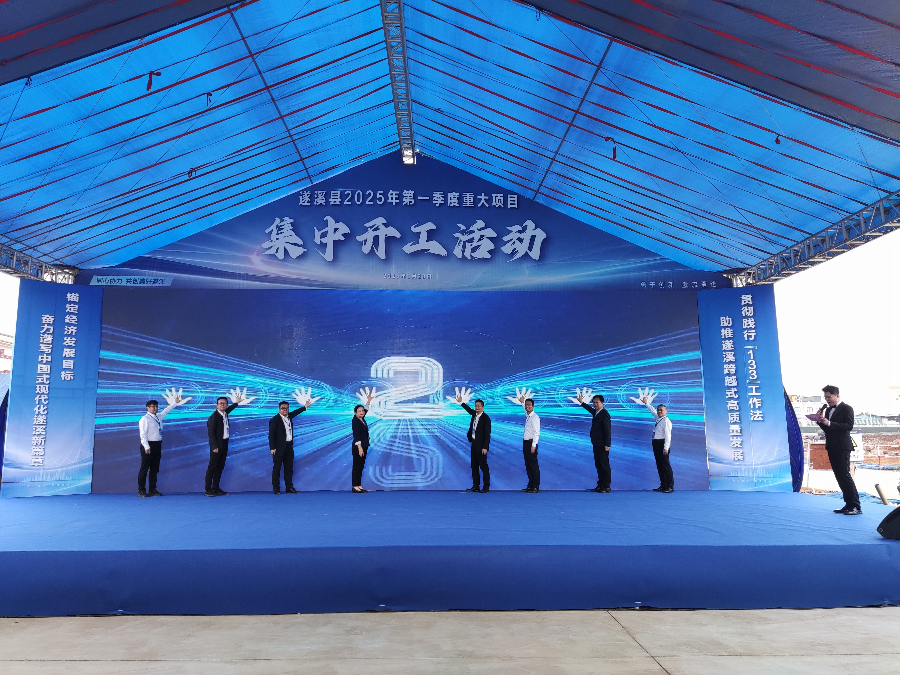 遂溪县2025年第一季度重大项目集中开工活动圆满举行！_遂溪县人民政府公众网站